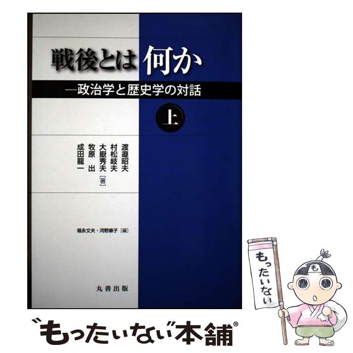 著者：村松 岐夫, 大嶽 秀夫, 渡邉 昭夫, 牧原 出, 河野 康子, 福永 文夫, 成田 龍一出版社：丸善出版サイズ：単行本（ソフトカバー）ISBN-10：4621088327ISBN-13：9784621088326■通常24時間以内...
