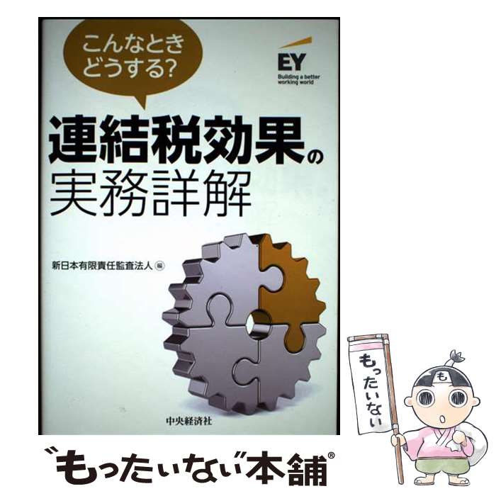 著者：新日本有限責任監査法人出版社：中央経済社サイズ：単行本ISBN-10：4502258911ISBN-13：9784502258916■通常24時間以内に出荷可能です。※繁忙期やセール等、ご注文数が多い日につきましては　発送まで48時間...