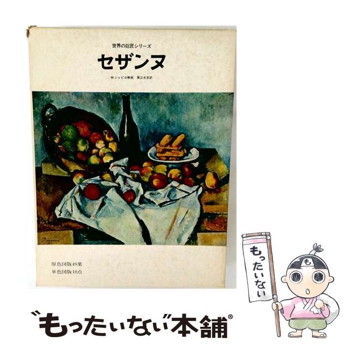 著者：マイヤー シャピロ, ポール セザンヌ, 黒江 光彦出版社：美術出版社サイズ：大型本ISBN-10：4568160030ISBN-13：9784568160031■通常24時間以内に出荷可能です。※繁忙期やセール等、ご注文数が多い日に...