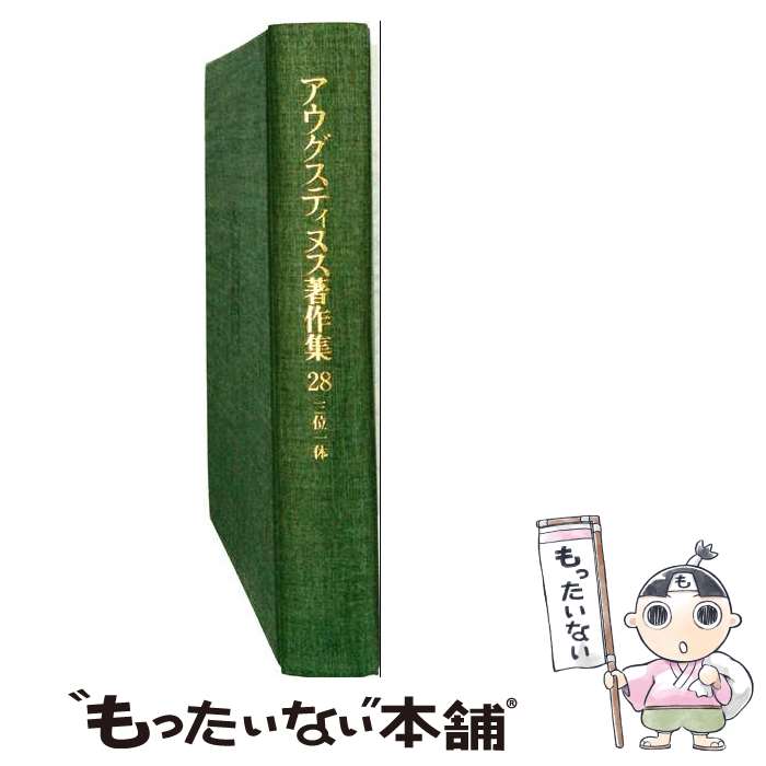 著者：アウグスティヌス, 泉 治典出版社：教文館サイズ：単行本ISBN-10：4764230283ISBN-13：9784764230286■通常24時間以内に出荷可能です。※繁忙期やセール等、ご注文数が多い日につきましては　発送まで48時...