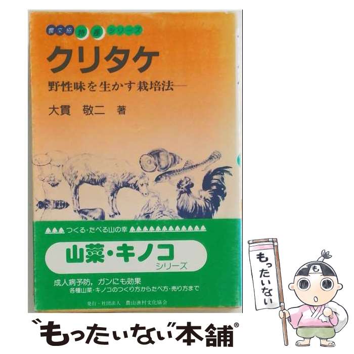 著者：大貫 敬二出版社：農山漁村文化協会サイズ：単行本ISBN-10：4540880519ISBN-13：9784540880513■通常24時間以内に出荷可能です。※繁忙期やセール等、ご注文数が多い日につきましては　発送まで48時間かかる...