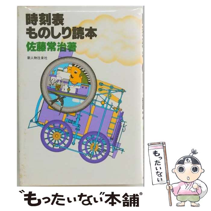 著者：佐藤常治出版社：新人物往来社サイズ：単行本ISBN-10：4404009151ISBN-13：9784404009159■通常24時間以内に出荷可能です。※繁忙期やセール等、ご注文数が多い日につきましては　発送まで48時間かかる場合が...