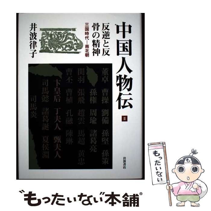 著者：井波 律子出版社：岩波書店サイズ：単行本ISBN-10：4000267760ISBN-13：9784000267762■こちらの商品もオススメです ● 中国の隠者 / 井波 律子 / 文藝春秋 [新書] ■通常24時間以内に出荷可能で...