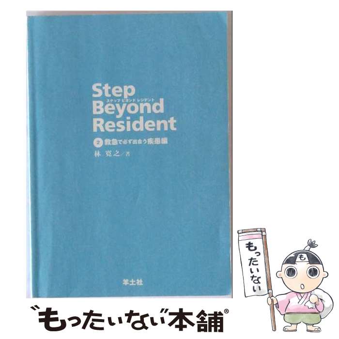 著者：林 寛之出版社：羊土社サイズ：単行本ISBN-10：475810607XISBN-13：9784758106078■こちらの商品もオススメです ● ステップビヨンドレジデント（4） / 林 寛之 / 羊土社 [単行本] ■通常24時間...
