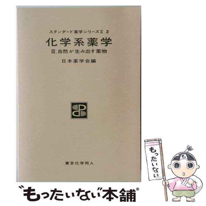 著者：日本薬学会出版社：東京化学同人サイズ：単行本ISBN-10：4807917072ISBN-13：9784807917075■通常24時間以内に出荷可能です。※繁忙期やセール等、ご注文数が多い日につきましては　発送まで48時間かかる場合...