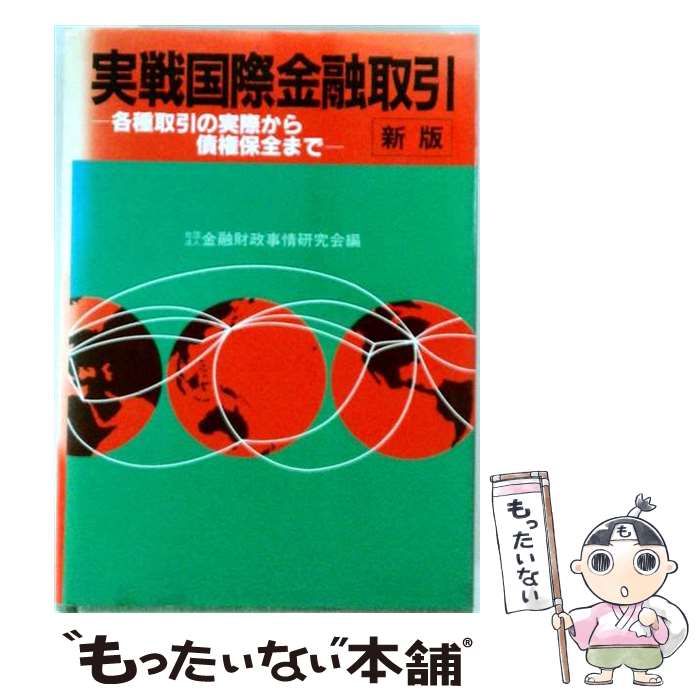 著者：金融財政事情研究会出版社：金融財政事情研究会サイズ：単行本ISBN-10：4322154638ISBN-13：9784322154634■通常24時間以内に出荷可能です。※繁忙期やセール等、ご注文数が多い日につきましては　発送まで48...