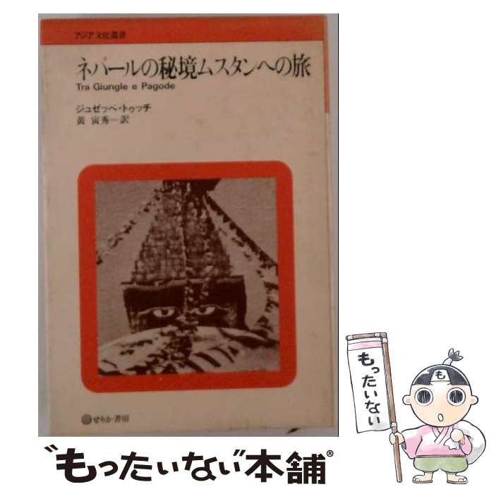 著者：ジュゼッペ トゥッチ, 黄 寅秀出版社：せりか書房サイズ：単行本ISBN-10：4796701389ISBN-13：9784796701389■こちらの商品もオススメです ● インド夜想曲 / アントニオ タブッキ, Antonio ...