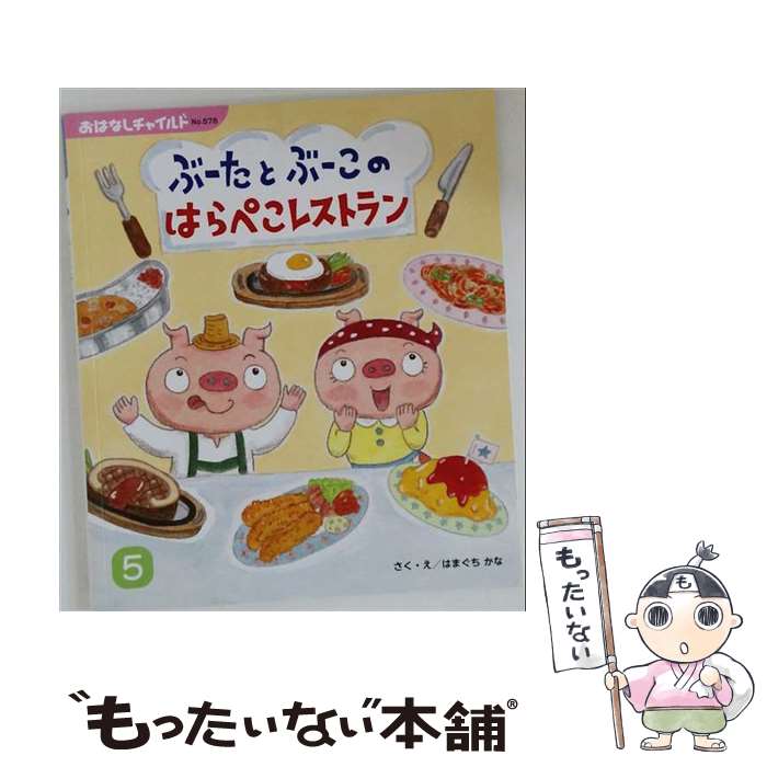 著者：はまぐちかな出版社：チャイルド本社サイズ：単行本ISBN-10：480545492XISBN-13：9784805454923■通常24時間以内に出荷可能です。※繁忙期やセール等、ご注文数が多い日につきましては　発送まで48時間かかる...