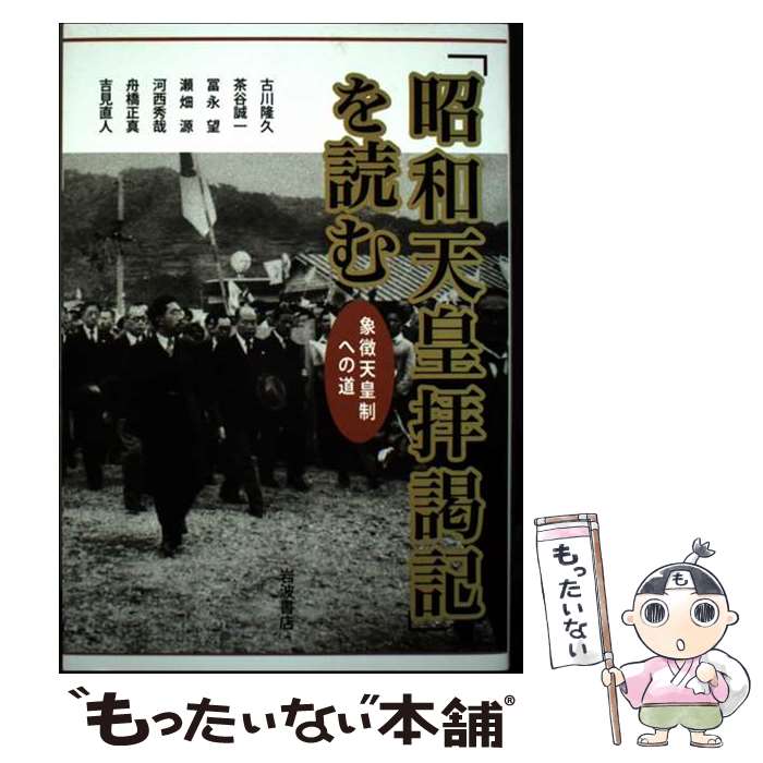 著者：冨永 望, 瀬畑 源, 古川 隆久, 河西 秀哉, 茶谷 誠一出版社：岩波書店サイズ：単行本（ソフトカバー）ISBN-10：4000616498ISBN-13：9784000616492■通常24時間以内に出荷可能です。※繁忙期やセー...