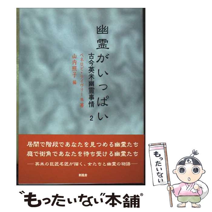 著者：山内 照子, ペネロピ ライヴリー, Penelope Lively出版社：新風舎サイズ：単行本ISBN-10：4797408804ISBN-13：9784797408805■通常24時間以内に出荷可能です。※繁忙期やセール等、ご注文...