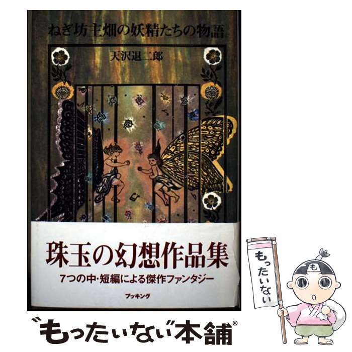 著者：天沢 退二郎出版社：復刊ドットコムサイズ：ハードカバーISBN-10：4835441710ISBN-13：9784835441719■通常24時間以内に出荷可能です。※繁忙期やセール等、ご注文数が多い日につきましては　発送まで48時間...