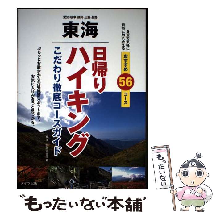 著者：東海山歩き倶楽部出版社：メイツ出版サイズ：単行本（ソフトカバー）ISBN-10：4780419743ISBN-13：9784780419740■通常24時間以内に出荷可能です。※繁忙期やセール等、ご注文数が多い日につきましては　発送ま...