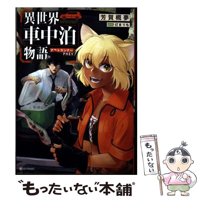著者：灯 まりも, 芳賀 概夢出版社：講談社サイズ：単行本ISBN-10：4065313325ISBN-13：9784065313329■通常24時間以内に出荷可能です。※繁忙期やセール等、ご注文数が多い日につきましては　発送まで48時間か...