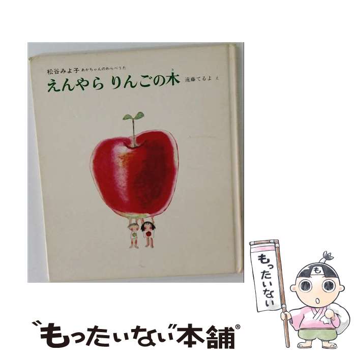 著者：松谷 みよ子, 遠藤 てるよ出版社：偕成社サイズ：単行本ISBN-10：4031120400ISBN-13：9784031120401■こちらの商品もオススメです ● おやすみなさいのほん / マーガレット・ワイズ・ブラウン, ジャン...