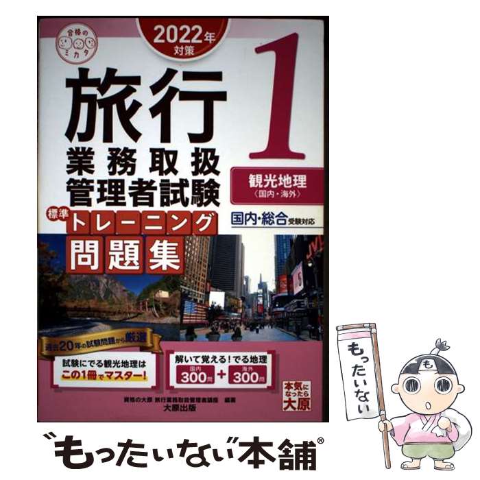 著者：資格の大原 旅行業務取扱管理者講座出版社：大原出版サイズ：単行本（ソフトカバー）ISBN-10：4864868980ISBN-13：9784864868983■通常24時間以内に出荷可能です。※繁忙期やセール等、ご注文数が多い日につき...