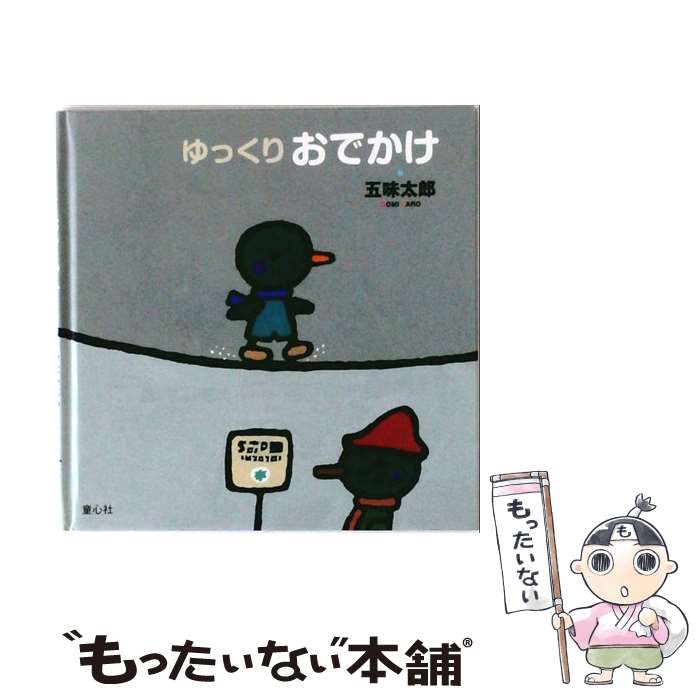 著者：五味太郎出版社：童心社サイズ：単行本ISBN-10：4494014575ISBN-13：9784494014576■こちらの商品もオススメです ● あぶくたった / さいとうしのぶ / ひさかたチャイルド [単行本] ■通常24時間以...