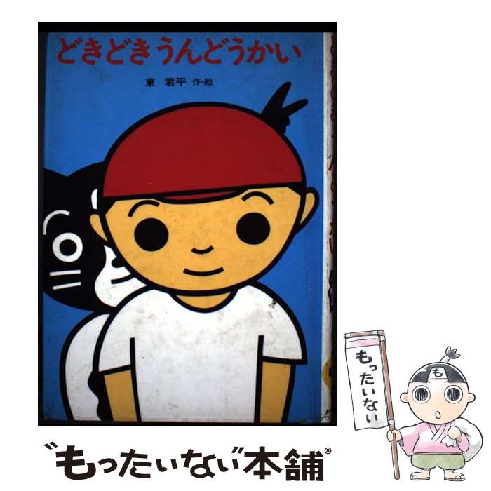 著者：東 君平出版社：あかね書房サイズ：ペーパーバックISBN-10：4251006895ISBN-13：9784251006899■通常24時間以内に出荷可能です。※繁忙期やセール等、ご注文数が多い日につきましては　発送まで48時間かかる...