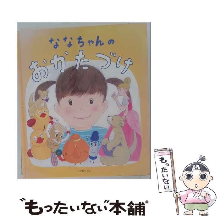 著者：つがねちかこ, 鈴木尚子出版社：赤ちゃんとママ社サイズ：単行本ISBN-10：4870140950ISBN-13：9784870140950■こちらの商品もオススメです ● ねずみのいもほり / 山下 明生, いわむら かずお / ひ...