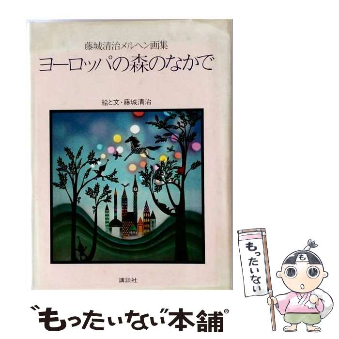 著者：藤城清治出版社：講談社サイズ：単行本ISBN-10：4061423878ISBN-13：9784061423879■こちらの商品もオススメです ● ナンセンス・カタログ /大和書房/谷川俊太郎 / 谷川 俊太郎, 和田 誠 / 大和書...