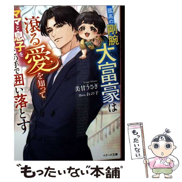 著者：れの子, 美甘うさぎ出版社：スターツ出版サイズ：文庫ISBN-10：4813719139ISBN-13：9784813719137■通常24時間以内に出荷可能です。※繁忙期やセール等、ご注文数が多い日につきましては　発送まで48時間か...