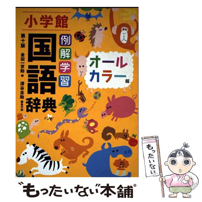 著者：金田一 京助, 深谷 圭助出版社：小学館サイズ：単行本ISBN-10：4095017104ISBN-13：9784095017105■通常24時間以内に出荷可能です。※繁忙期やセール等、ご注文数が多い日につきましては　発送まで48時間...