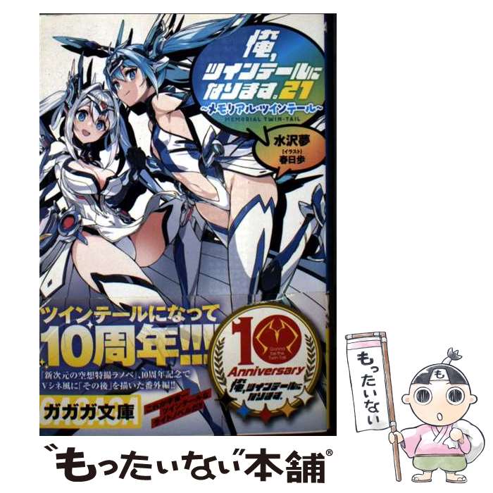 著者：水沢 夢, 春日 歩出版社：小学館サイズ：文庫ISBN-10：4094530959ISBN-13：9784094530957■通常24時間以内に出荷可能です。※繁忙期やセール等、ご注文数が多い日につきましては　発送まで48時間かかる場...