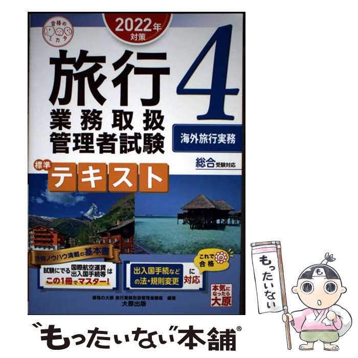 著者：資格の大原 旅行業務取扱管理者講座出版社：大原出版サイズ：単行本（ソフトカバー）ISBN-10：4864869030ISBN-13：9784864869034■通常24時間以内に出荷可能です。※繁忙期やセール等、ご注文数が多い日につき...