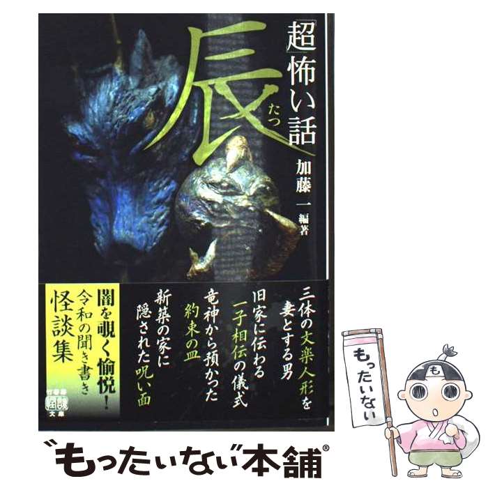 著者：加藤 一, 久田 樹生, 渡部 正和, 深澤 夜出版社：竹書房サイズ：文庫ISBN-10：4801938450ISBN-13：9784801938458■通常24時間以内に出荷可能です。※繁忙期やセール等、ご注文数が多い日につきまして...