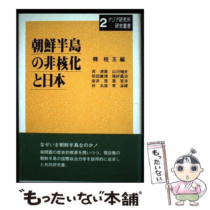 著者：韓桂玉, 大阪経済法科大学アジア研究所出版社：大阪経済法科大学出版部サイズ：単行本ISBN-10：4872040457ISBN-13：9784872040456■通常24時間以内に出荷可能です。※繁忙期やセール等、ご注文数が多い日につ...
