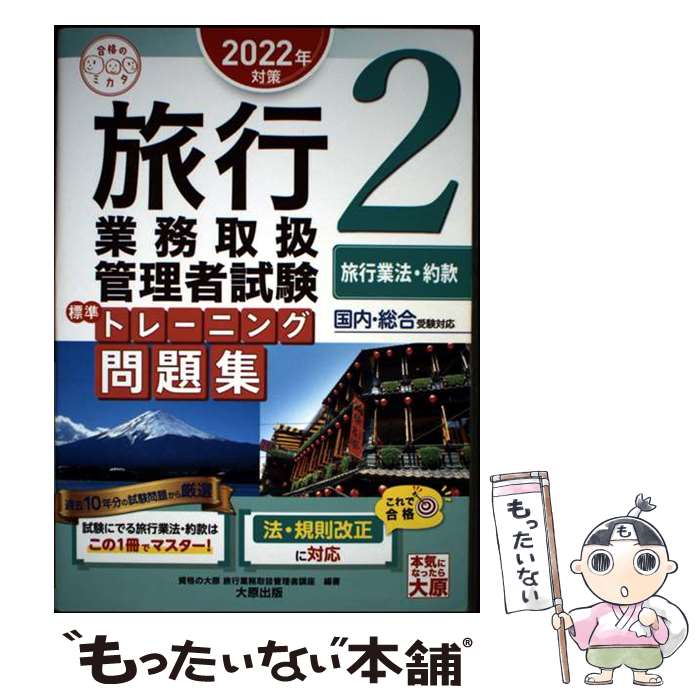 著者：資格の大原 旅行業務取扱管理者講座出版社：大原出版サイズ：単行本（ソフトカバー）ISBN-10：4864869006ISBN-13：9784864869003■通常24時間以内に出荷可能です。※繁忙期やセール等、ご注文数が多い日につき...