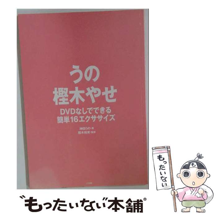 著者：神田 うの出版社：小学館サイズ：単行本ISBN-10：409396517XISBN-13：9784093965170■こちらの商品もオススメです ● 女も殿であれ！　UNO式サクセスルール / 神田 うの / 講談社 [単行本] ● ...