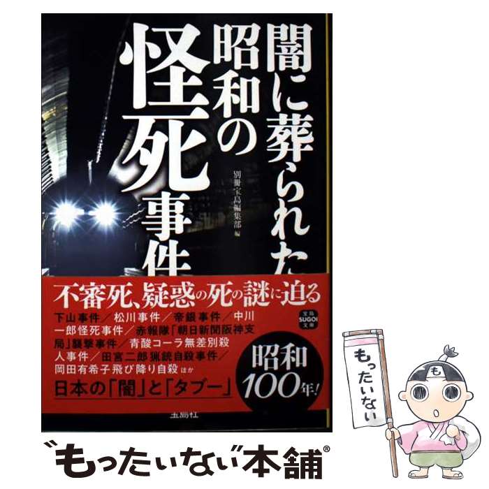 著者：別冊宝島編集部出版社：宝島社サイズ：文庫ISBN-10：4299065255ISBN-13：9784299065254■こちらの商品もオススメです ● もう時効だから、すべて話そうか 重大事件ここだけの話 / 一橋 文哉 / 小学館 ...