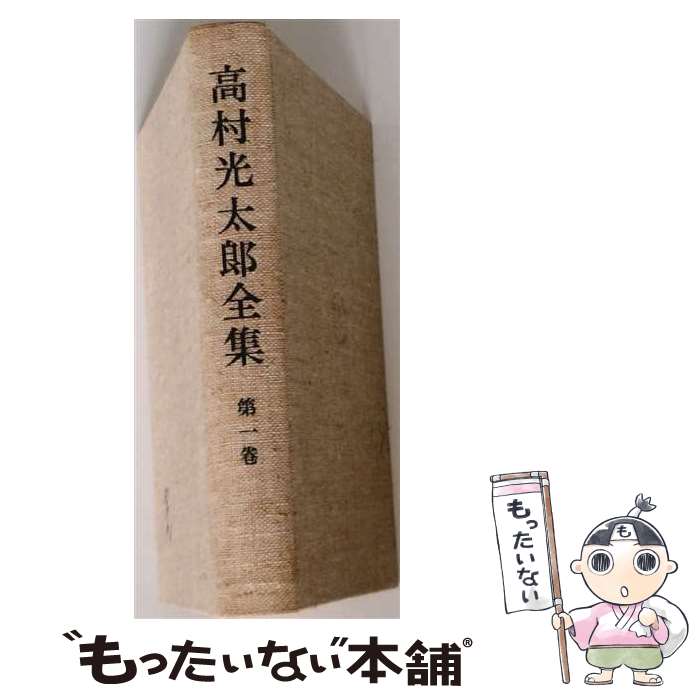 著者：高村 光太郎出版社：筑摩書房サイズ：単行本ISBN-10：4480702210ISBN-13：9784480702210■通常24時間以内に出荷可能です。※繁忙期やセール等、ご注文数が多い日につきましては　発送まで48時間かかる場合が...