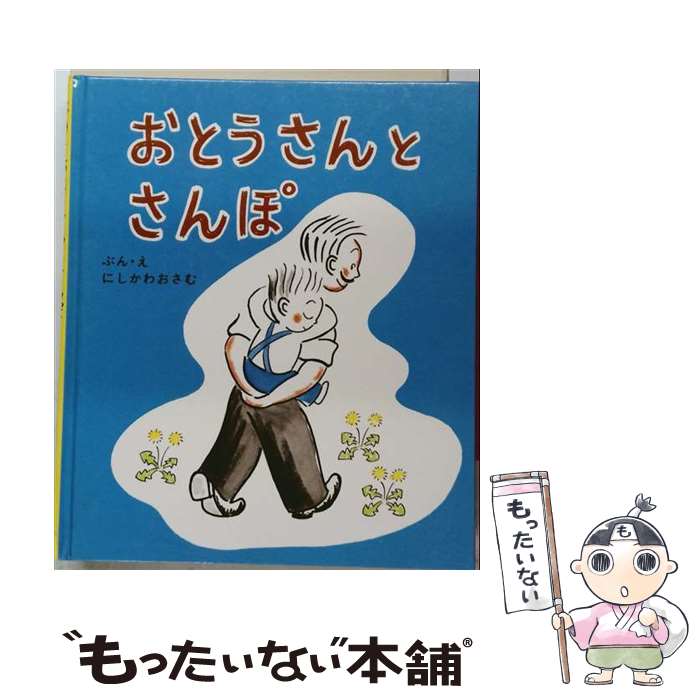 著者：にしかわ おさむ出版社：教育画劇サイズ：単行本ISBN-10：4905699800ISBN-13：9784905699804■こちらの商品もオススメです ● モーっていったのだあれ？ / ハリエット ツィーフェルト, シムズ ターバッ...