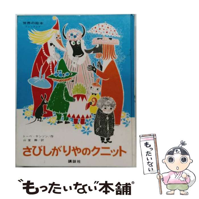 著者：トーベ・ヤンソン, 渡部 翠出版社：講談社サイズ：大型本ISBN-10：4065149134ISBN-13：9784065149133■通常24時間以内に出荷可能です。※繁忙期やセール等、ご注文数が多い日につきましては　発送まで48時...