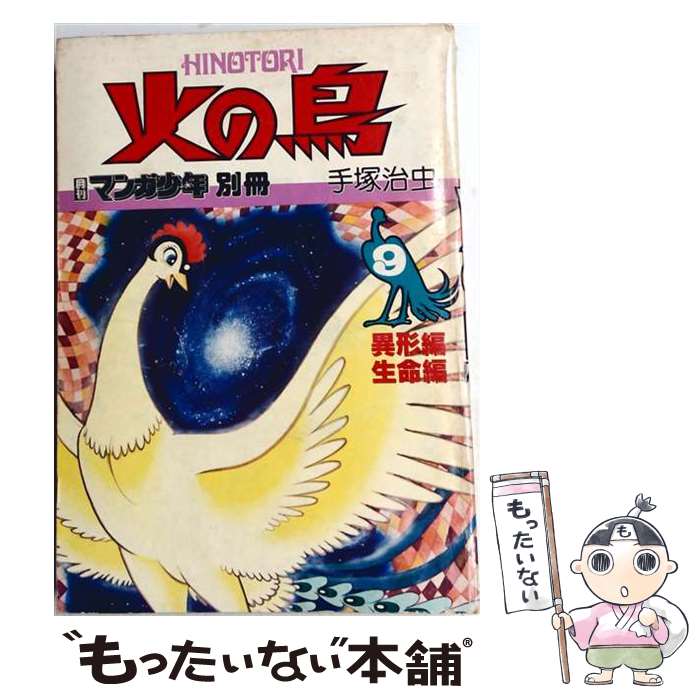 著者：手塚治虫出版社：朝日新聞出版サイズ：単行本ISBN-10：4022140305ISBN-13：9784022140302■こちらの商品もオススメです ● 火の鳥（1（黎明編）） / 手塚治虫 / 朝日新聞出版 [単行本] ● 火の鳥（...