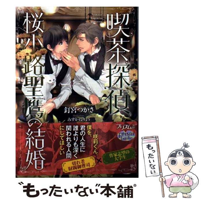 著者：釘宮つかさ, みずかねりょう出版社：オークラ出版サイズ：文庫ISBN-10：4775530305ISBN-13：9784775530306■通常24時間以内に出荷可能です。※繁忙期やセール等、ご注文数が多い日につきましては　発送まで4...