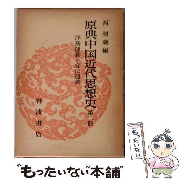 著者：西 順蔵出版社：岩波書店サイズ：単行本ISBN-10：4000005170ISBN-13：9784000005173■こちらの商品もオススメです ● 原典中国近代思想史（第3冊） / 西 順蔵 / 岩波書店 [単行本] ● 原典中国近...
