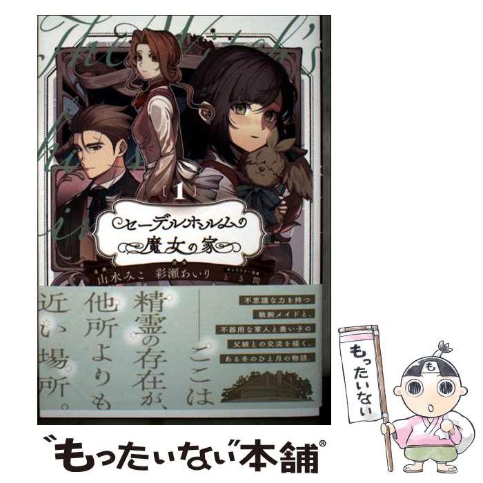 著者：山水みこ出版社：一二三書房/ラワーレコミックスサイズ：コミックISBN-10：4824204917ISBN-13：9784824204912■通常24時間以内に出荷可能です。※繁忙期やセール等、ご注文数が多い日につきましては　発送まで...