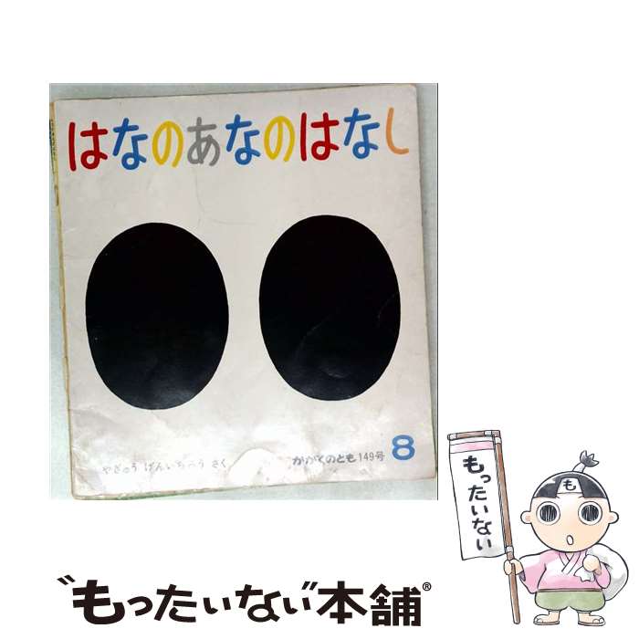 著者：やぎゅう げんいちろう出版社：福音館書店サイズ：単行本ISBN-10：4834008916ISBN-13：9784834008913■こちらの商品もオススメです ● ハリー・ポッターと賢者の石 / J.K.ローリング, J.K.Row...