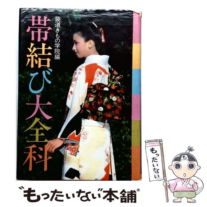 著者：装道きもの学院出版社：池田書店サイズ：単行本ISBN-10：4262163059ISBN-13：9784262163055■通常24時間以内に出荷可能です。※繁忙期やセール等、ご注文数が多い日につきましては　発送まで48時間かかる場合...