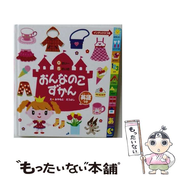 著者：宮本 えつよし出版社：文溪堂サイズ：その他ISBN-10：4799900269ISBN-13：9784799900260■通常24時間以内に出荷可能です。※繁忙期やセール等、ご注文数が多い日につきましては　発送まで48時間かかる場合が...