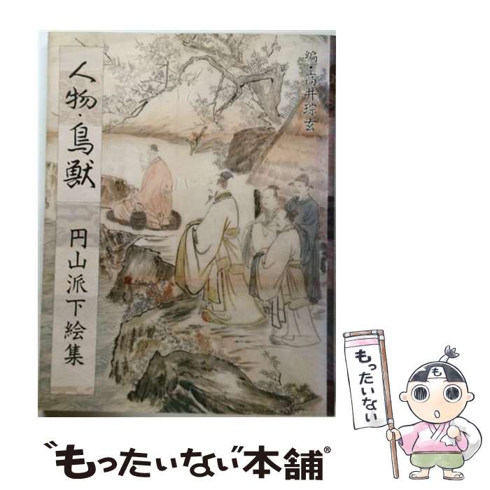 著者：高井 ソウ玄出版社：光村推古書院サイズ：大型本ISBN-10：4838102038ISBN-13：9784838102037■通常24時間以内に出荷可能です。※繁忙期やセール等、ご注文数が多い日につきましては　発送まで48時間かかる場...