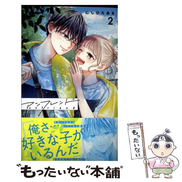 著者：にしひろ あき出版社：集英社サイズ：コミックISBN-10：4088431561ISBN-13：9784088431567■通常24時間以内に出荷可能です。※繁忙期やセール等、ご注文数が多い日につきましては　発送まで48時間かかる場合...