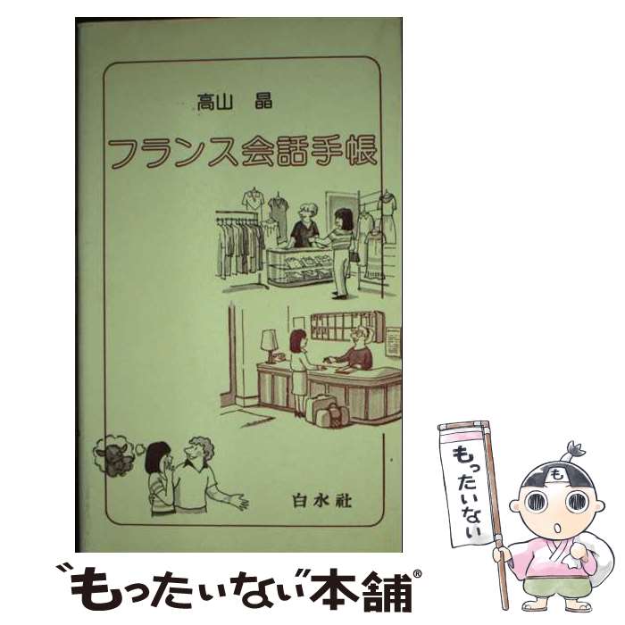 著者：高山晶出版社：白水社サイズ：新書ISBN-10：456000157XISBN-13：9784560001578■通常24時間以内に出荷可能です。※繁忙期やセール等、ご注文数が多い日につきましては　発送まで48時間かかる場合があります。...