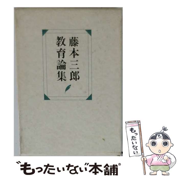 著者：藤本 三郎, 藤本三郎教育論集刊行委員会出版社：郷土出版社(松本)サイズ：単行本ISBN-10：487663369XISBN-13：9784876633692■通常24時間以内に出荷可能です。※繁忙期やセール等、ご注文数が多い日につき...