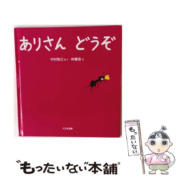 著者：中村 牧江, 林 健造出版社：大日本図書サイズ：大型本ISBN-10：447702004XISBN-13：9784477020044■通常24時間以内に出荷可能です。※繁忙期やセール等、ご注文数が多い日につきましては　発送まで48時間...