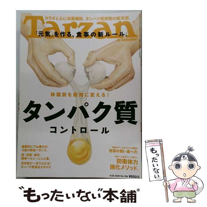 出版社：マガジンハウスJANコード：4910240340605■こちらの商品もオススメです ● Tarzan ターザン 2022年 5月12日号 No.832 フッキンなしで 腹を割る！ Tarzan編集部 / マガジンハウス [雑誌] ●...