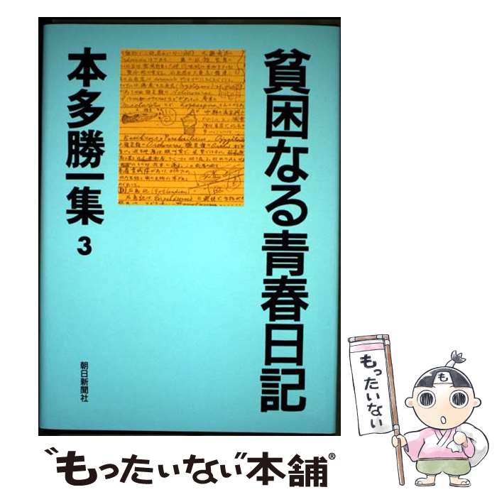 著者：本多 勝一出版社：朝日新聞販売部サイズ：単行本ISBN-10：4022567538ISBN-13：9784022567536■通常24時間以内に出荷可能です。※繁忙期やセール等、ご注文数が多い日につきましては　発送まで48時間かかる場...