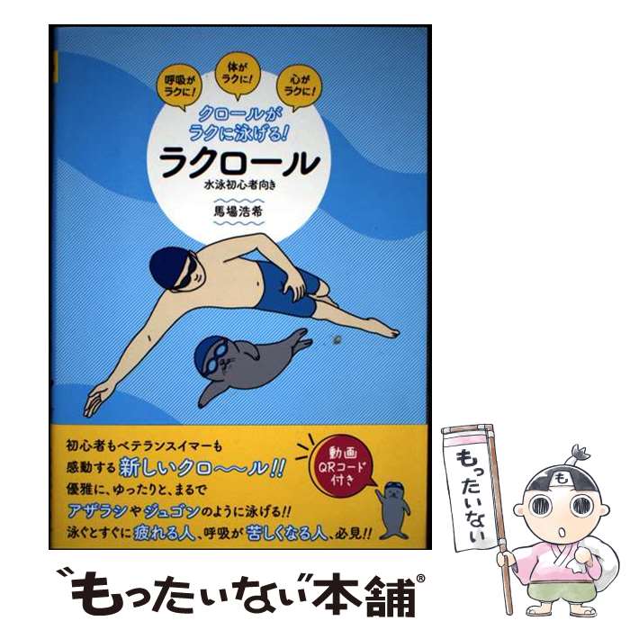 著者：馬場浩希出版社：じゃこめてい出版サイズ：単行本ISBN-10：4880434604ISBN-13：9784880434605■通常24時間以内に出荷可能です。※繁忙期やセール等、ご注文数が多い日につきましては　発送まで48時間かかる場...